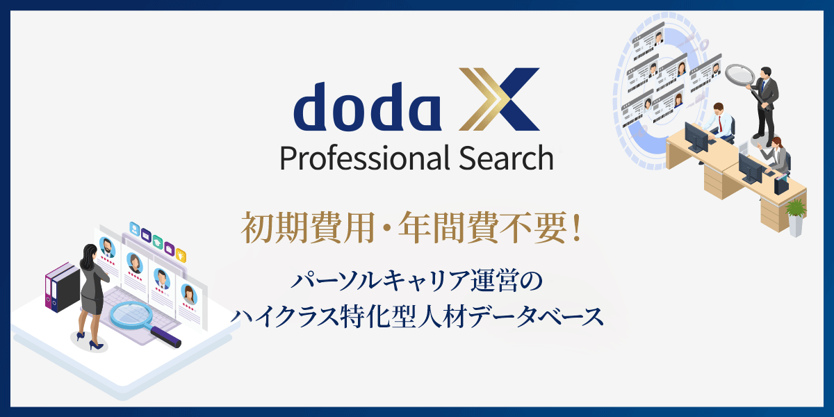 doda X Professional Search｜人材紹介会社さま必見！ハイクラス人材の転職候補者データベースにスカウトを送ることができる成果報酬型サービス